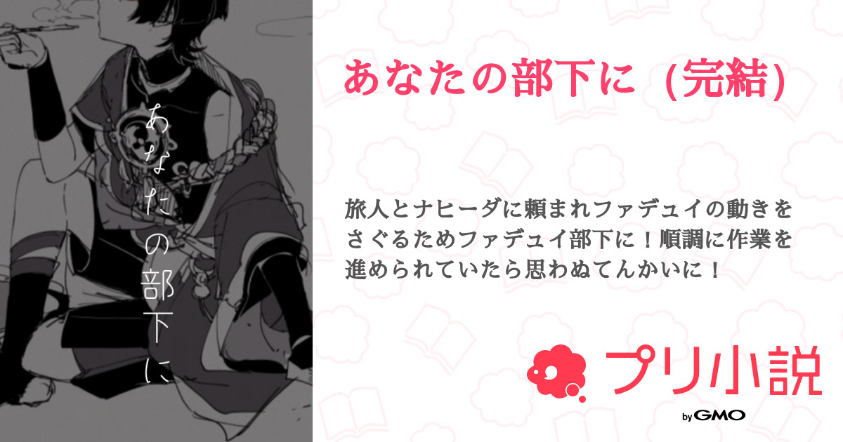 あなたの部下に（完結） - 全27話 【完結】（ 𝐊𝐢𝐩𝐩𝐨 さんの夢小説） | 無料スマホ夢小説ならプリ小説 byGMO